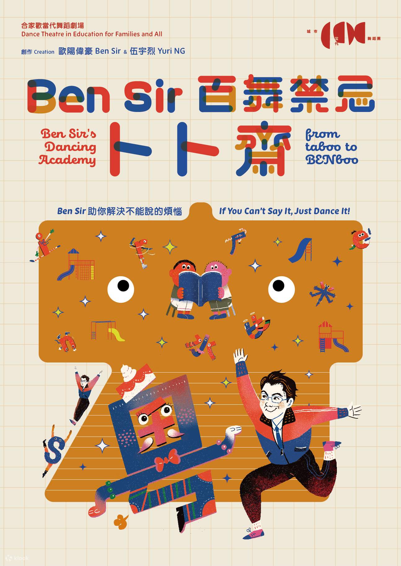 合家歡當代舞蹈劇場《Ben Sir百舞禁忌卜卜齋》| 香港文化中心劇場 - Klook香港